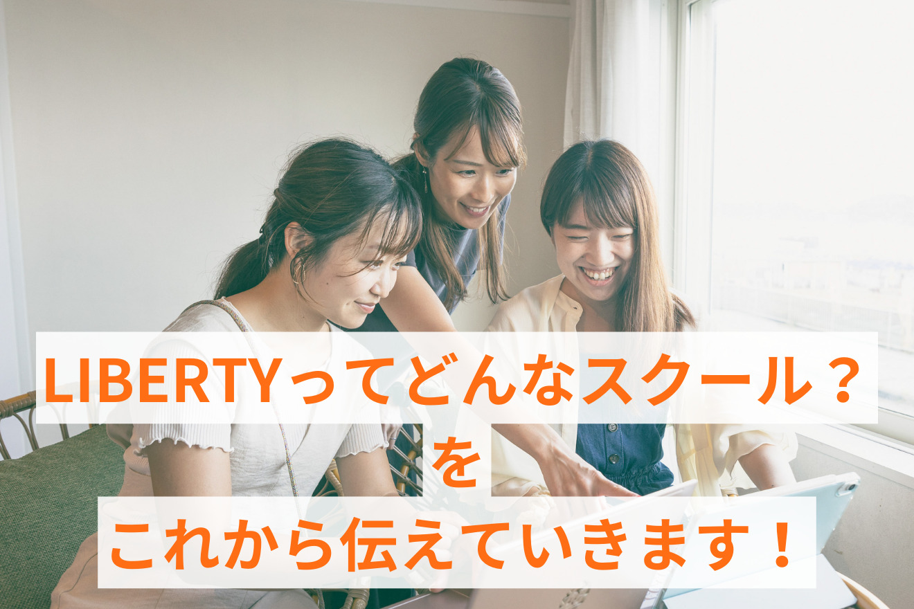 「LIBERTYってどんなスクール？」をこれから伝えていきます！ | LIBERTYblog